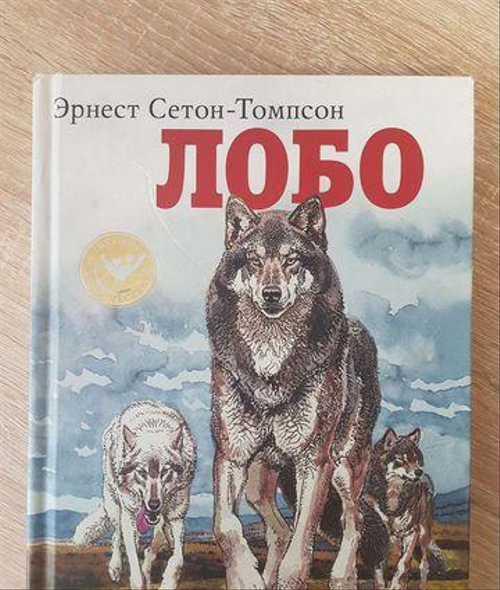 Сетон томпсон книги. Эрнест Сетон-Томпсон Тито. Сетон-Томпсон рассказы о животных. Чинк Сетон-Томпсон. Лобо рисунок Эрнест Сетон-Томпсон.