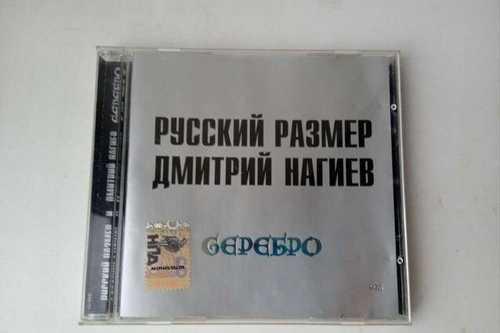 Дмитрий Нагиев Русский Размер Серебро CD