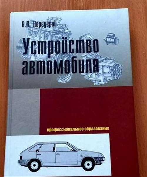 Литература по устройству автомобиля