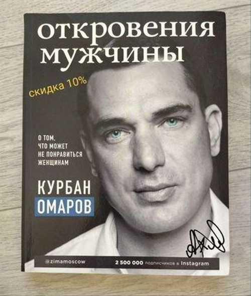 Книги Курбан Омаров Откровения мужчин