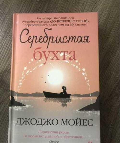 Книга «Серебристая бухта»