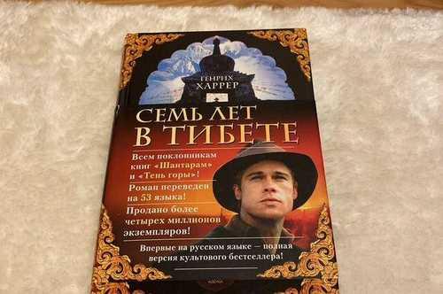 «Семь лет в Тибете» Генрих Харрер