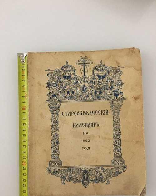 Старообрядческий Церковный Календарь 1962 + Пасхал