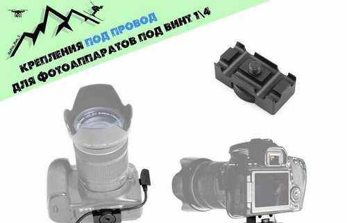Крепления Адаптер под провод для камер Nikon Canon