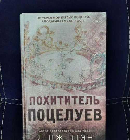 "Похититель поцелуев" книга