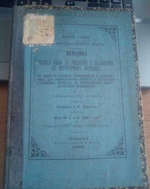 Книга Методика Русскаго Языка 1892 г. Воронежъ