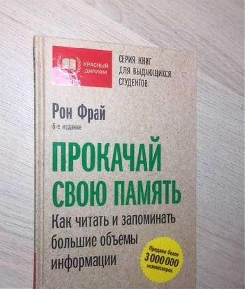 Прокачай свою память как читать и запоминать большие объемы информации