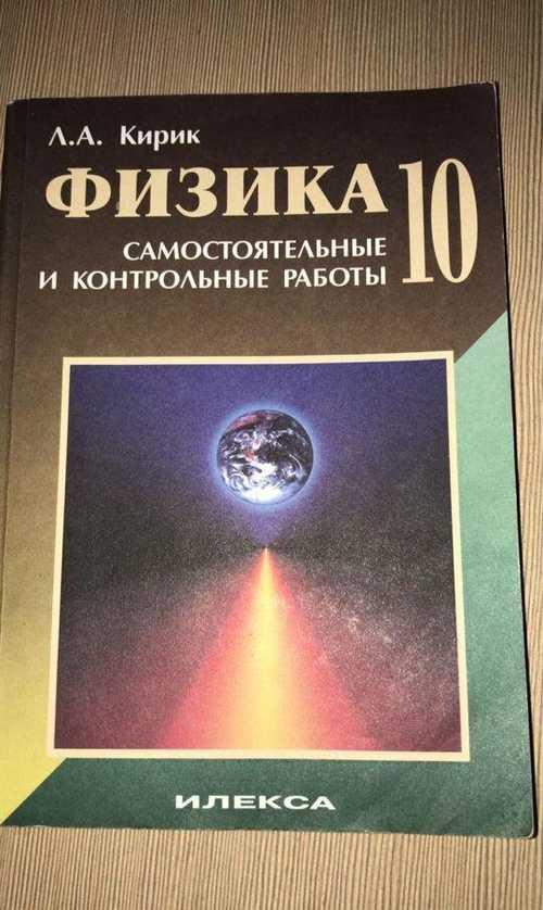 Кирик физика 10 11. Кирик физика. Сборник по физике Кирик. Физика 10 класс Кирик самостоятельные и контрольные. Сборник задач по физике Кирик.