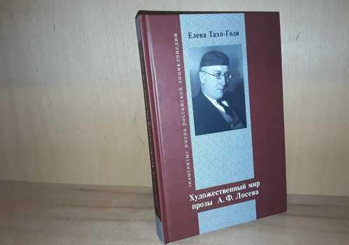 Тахо-Годи Е. Художественный мир прозы А.Ф. Лосева