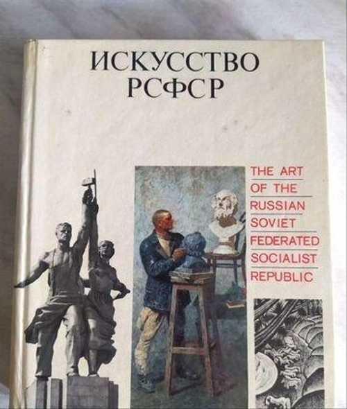 Л. И. Акимова "Искусство РСФСР"