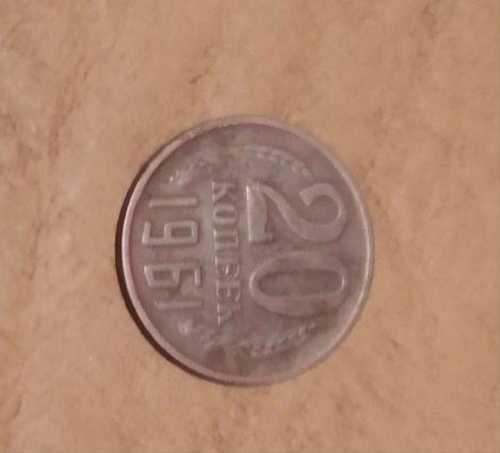 20 копеек 1961 года медные (пробная)