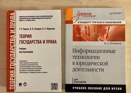 Радько «Теория государства и права»,Литвинов «Инфо