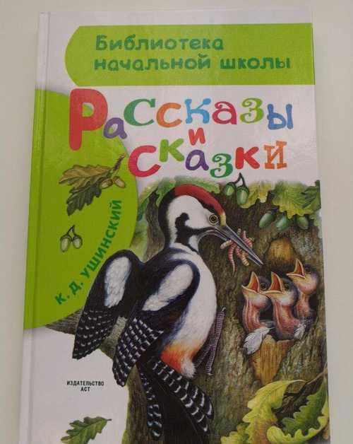 Книга Ушинский Сказки и рассказы