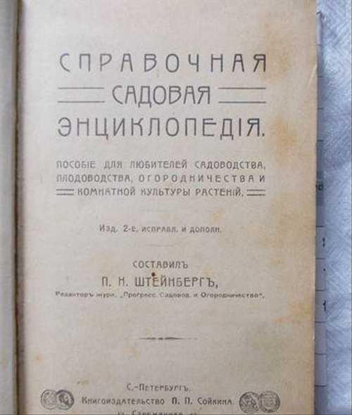 Справочная садовая энциклопедия. Штейнберг