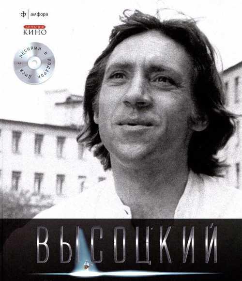 Владимир Высоцкий: Книга+CD с музыкой