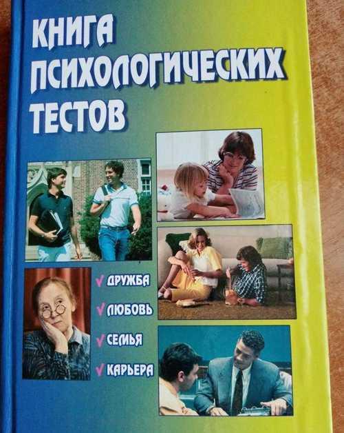 Книга Психологических Тестов