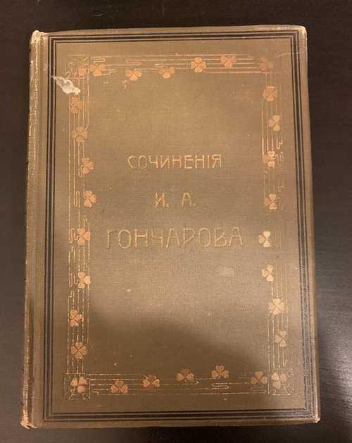 Старинная книга Собрание сочинений И.А. Гончарова