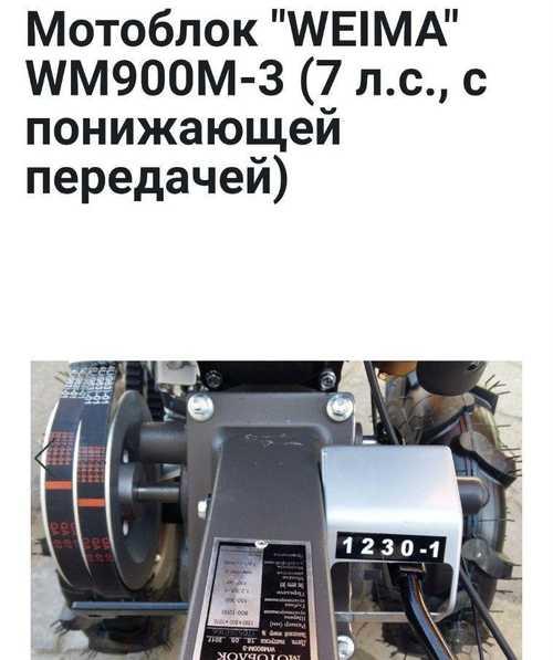 Мотоблок weima WM 9m