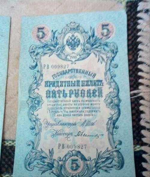 Пять рублей 1909 года