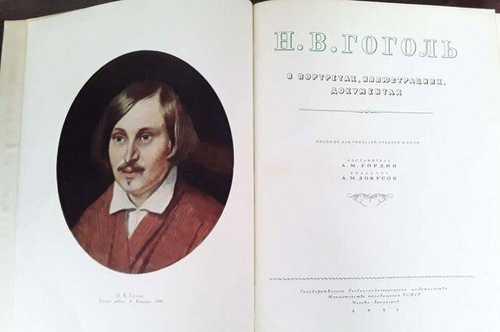 Н.В.гоголь в илюстрациях портретах и документах.19
