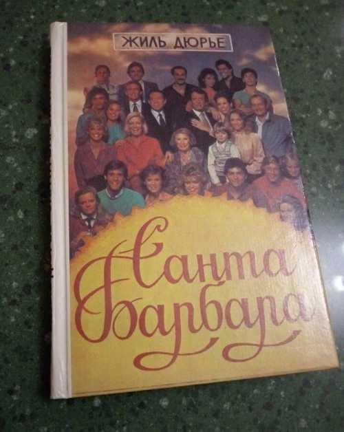 Санта барбара ул батюшкова 11 отзывы. Книга Санта Барбара. Жиль Дюрье Санта Барбара книга. Книги сантабаобара. Санта-Барбара книга фото.