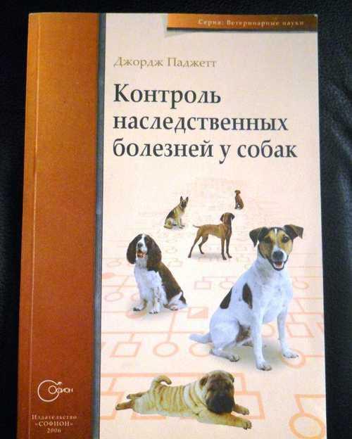Джордж Паджетт "Контроль наследственных болезней у