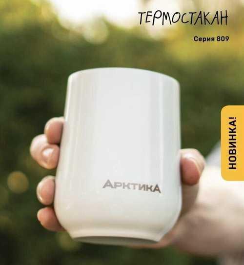 Термобокал сталь Арктика 220 мл белый серия 809