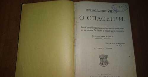 Книга "Православное учение о спасении" (1910 г.)