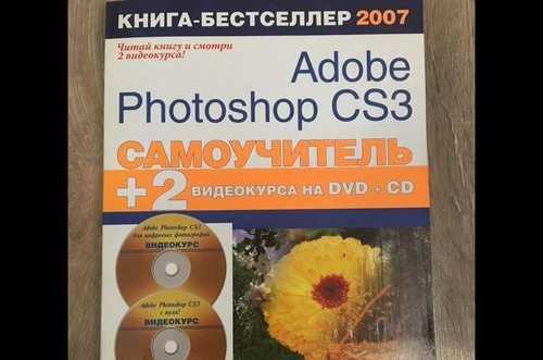 Самоучитель Adobe Photoshop CS3