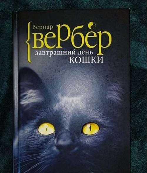 Бернар Вербер "Завтрашний день кошки"