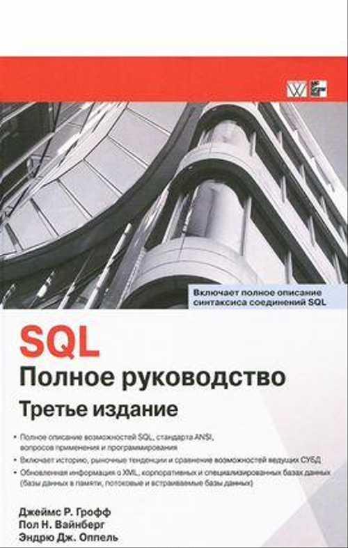SQL полное руководство. Третье издание купить б у Москва | Festima.Ru (267944255)