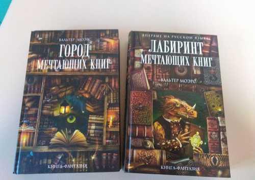 Вальтер Моэрс Город мечтающих книг