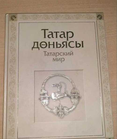 Книга Татарский мир / Татар доньясы