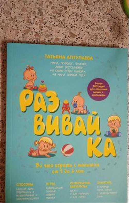 Книга "Развивайка" Татьяна Аптулаева