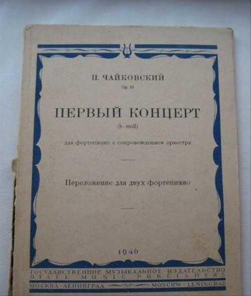 Концерт номер 1 чайковского. 1 Концерт Чайковского Ноты. 1 Концерт Чайковского Ноты для фортепиано. Чайковский концерт 1 для фортепиано с оркестром Ноты. Первый концерт Чайковского.