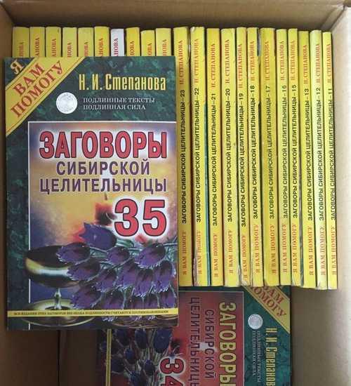 Заговоры сибирской. Заговоры сибирской целительницы. Заговоры сибирской целительницы 42. Заговоры сибирской целительницы 53. Заговоры сибирской целительницы выпуск 53.