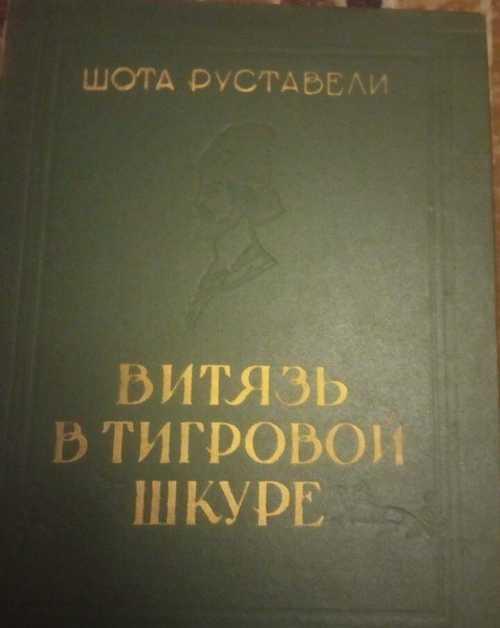 Книга Ш.Руставели, "Витязь в тигровой шкуре",1956