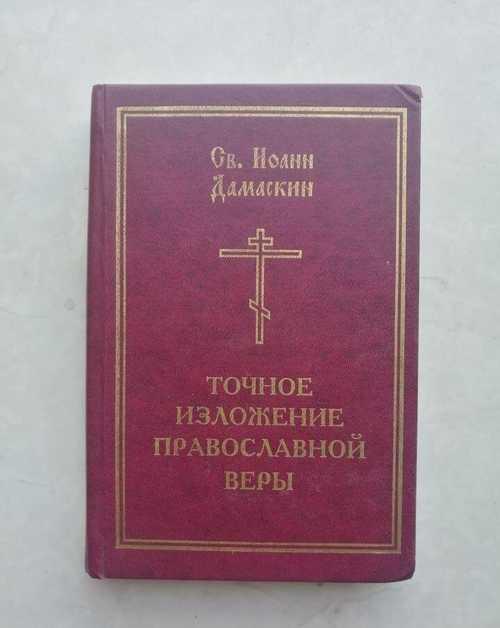 Дамаскин точное изложение православной веры. Иоанн Дамаскин точное изложение православной веры. Иоанн Дамаскин точное изложение православной веры. М., 1992.. Точное изложение православной веры Иоанна Дамаскина купить. Точное изложение православной веры купить книгу.