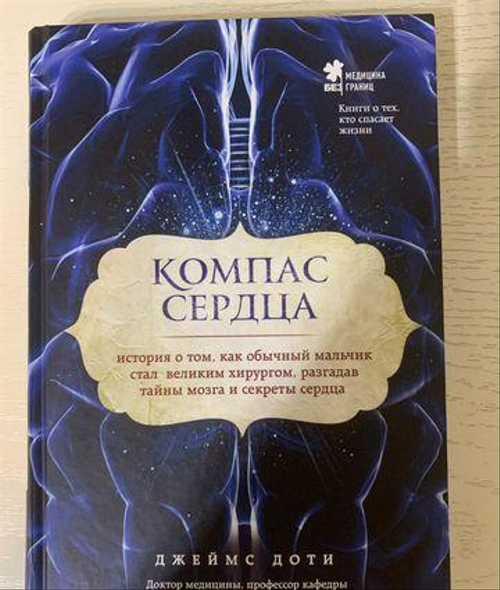 Книга Джеймса Доти «Компас сердца»