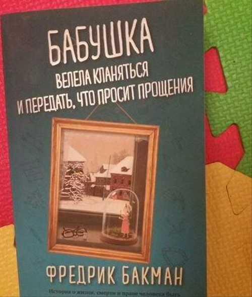 Книга Ф.Бакман Бабушка велела кланяться и