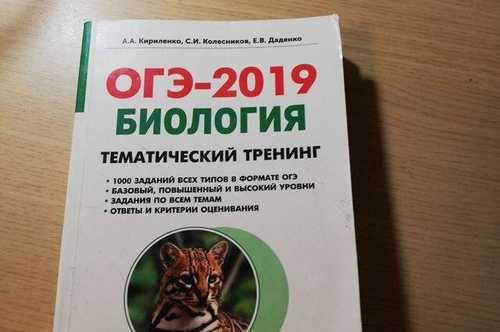 Тематический тренинг по биологии огэ Кириленко