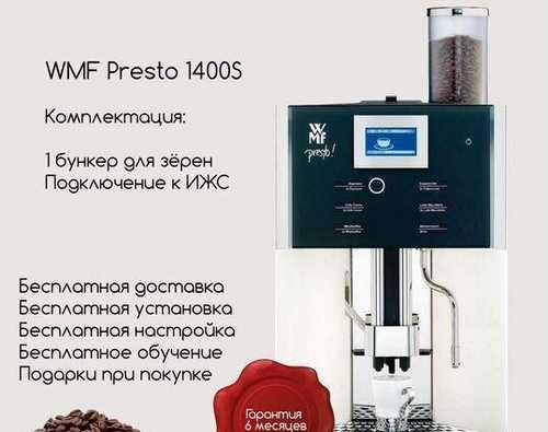 Суперавтоматическая кофемашина WMF Presto