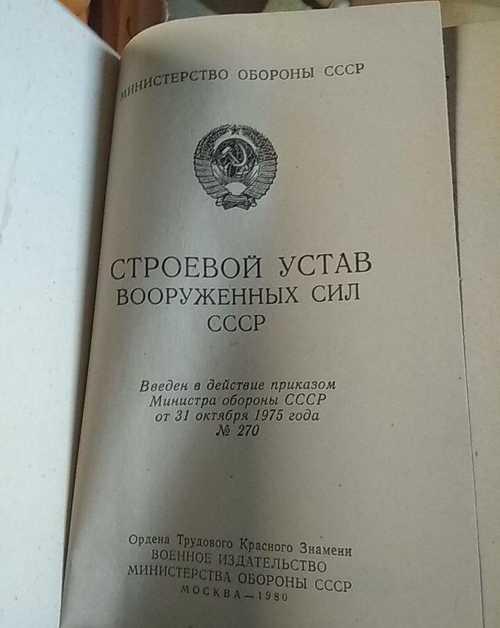 Строевой устав вс СССР 1975