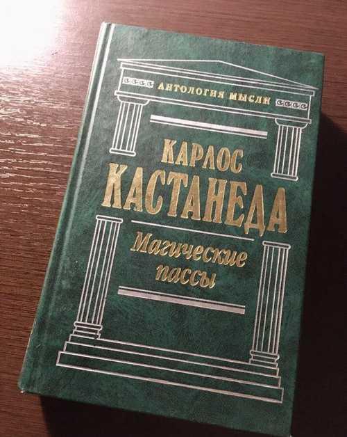 Карлос Кастанеда «Магические пассы»