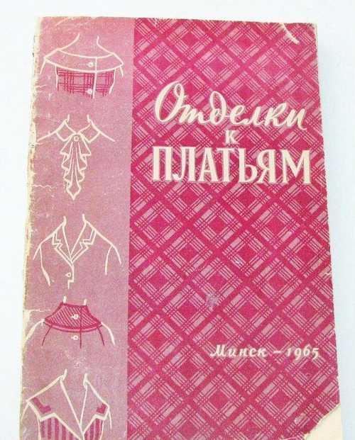 Отделки к платьям. (1965)