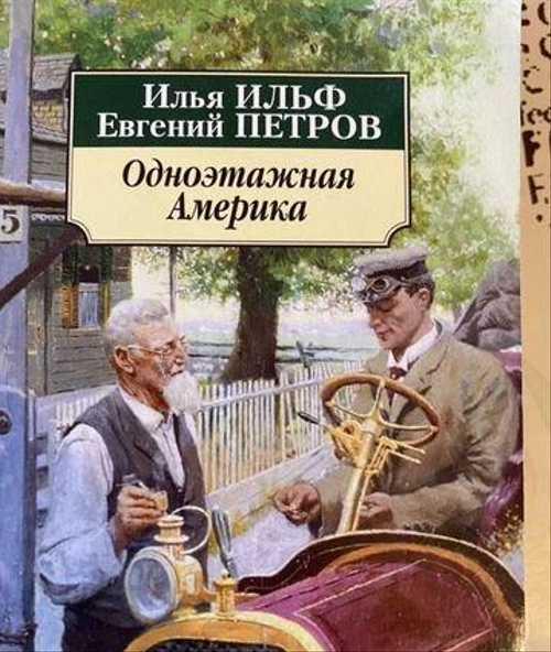 Книга Ильфа и Петрова