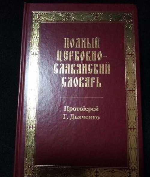 Церковнославянский словарь