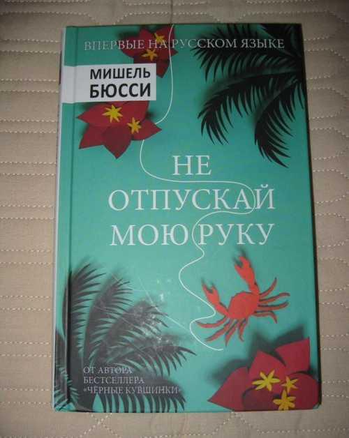 Мишель Бюсси "Не отпускай мою руку"