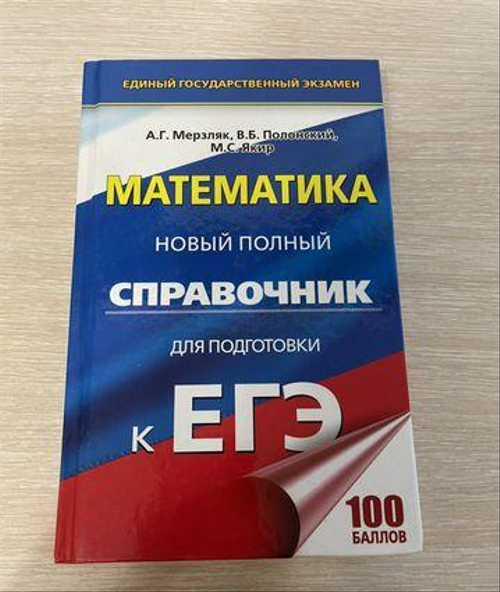 Справочник по математике к егэ