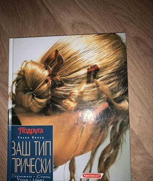 Книга Ваш тип причёски
